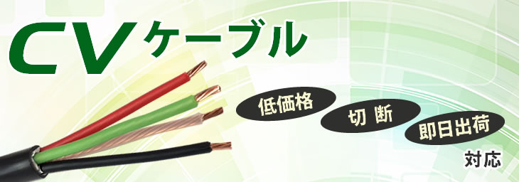 CVケーブル - 電線ケーブル販売センター