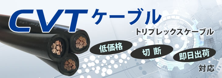 CVTケーブル - 電線ケーブル販売センター